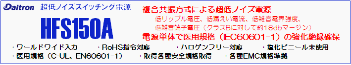 Daitron EC-SHOP/電源機器/ユニット型スイッチング電源/HFS150A【ダイトロン直営WEB-SHOP】