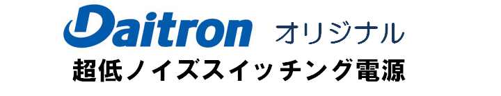 Daitron EC-SHOP/電源機器/Daitronオリジナル電源【ダイトロン直営WEB-SHOP】